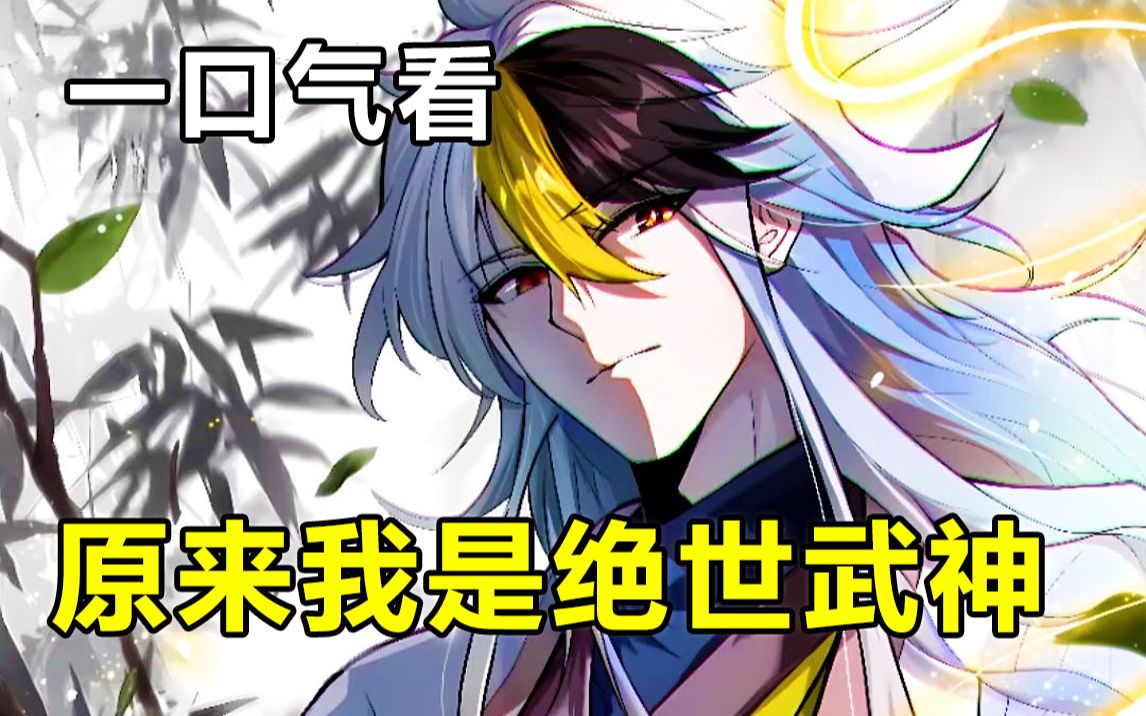 一口气看到爽,穿越到修炼世界,我靠凡人之身无敌,缔造绝世武神传说!