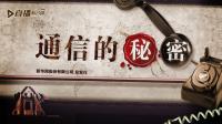 世界上第一封电报何时拍出? 揭秘通信技术的“前世今生”