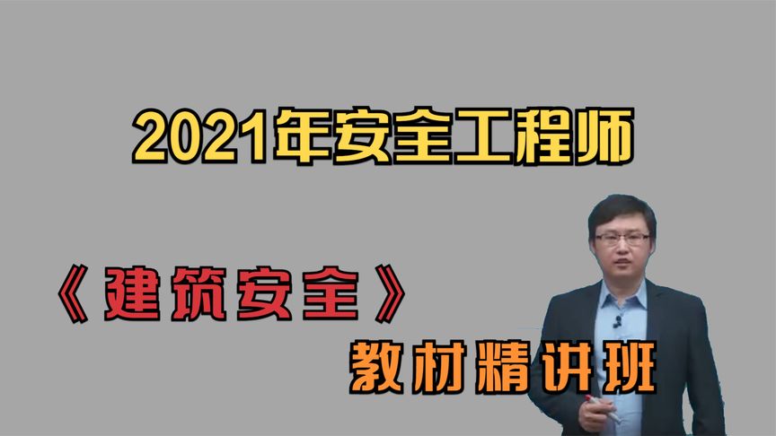 建筑施工临时用电安全技术10-2021年安全工程师-建筑精讲班