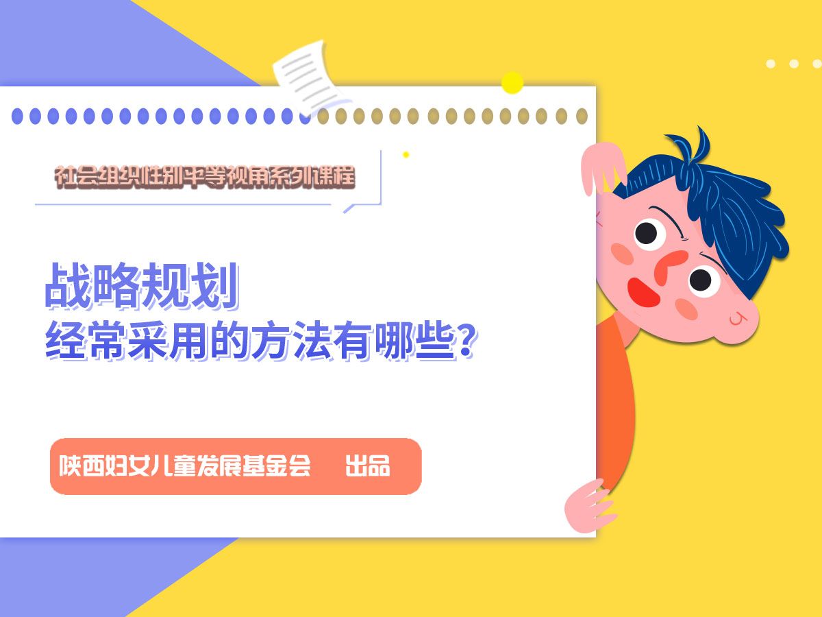 战略规划经常采用的方式有哪些