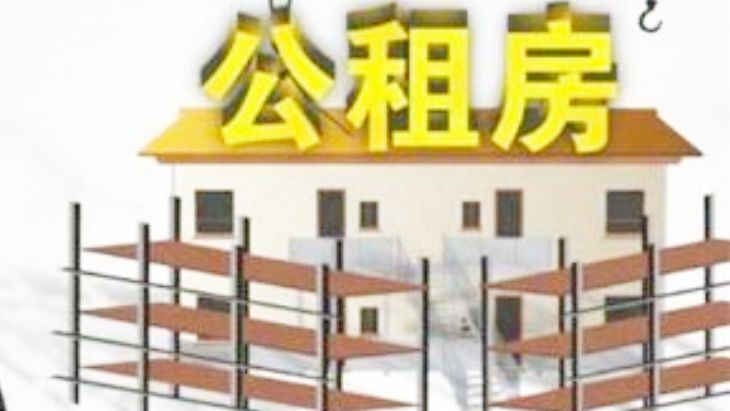 更严格!我国将在8省份开展政府购买公租房运营管理服务试点