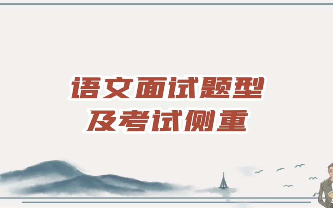 【语文教资面试】主要课型汇总及考试侧重