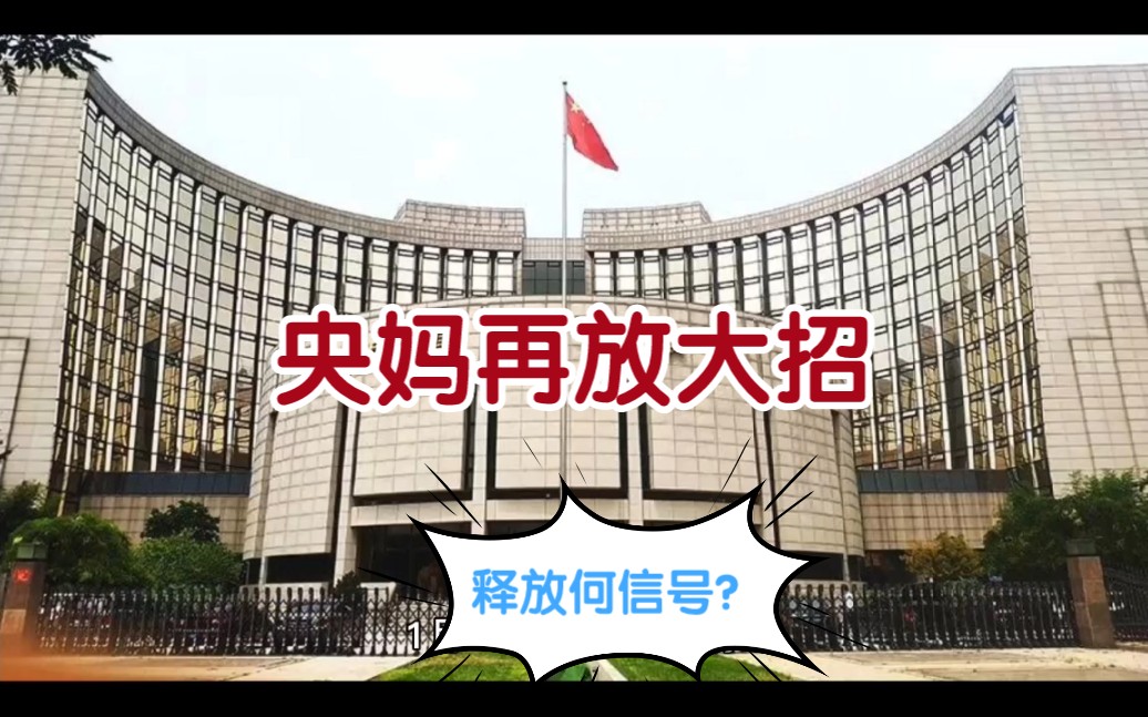 央行接连降准降息!释放什么信号?几好哪些行业?