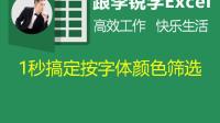 跟李锐学Excel:快速按字体颜色筛选表格