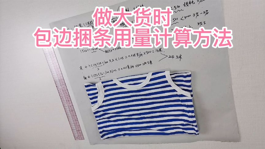 服装厂批量做大货时 横纹包边捆条的用量计算公式和实操演示