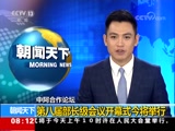 [朝闻天下]中阿合作论坛 第八届部长级会议开幕式今将举行