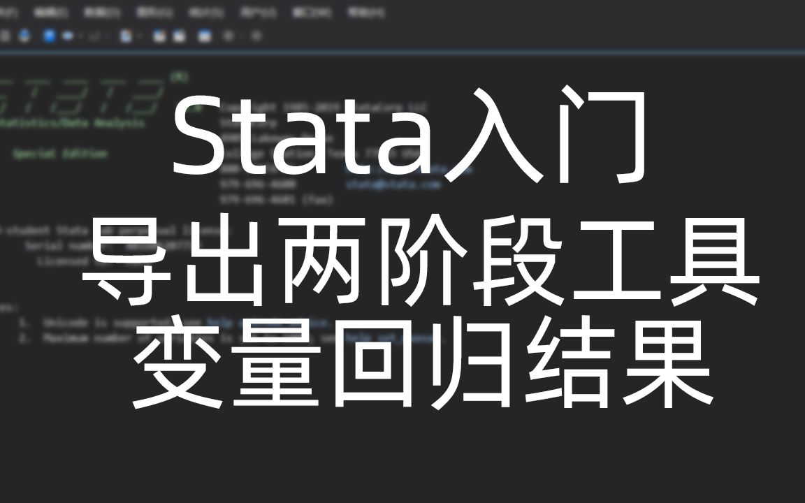 stata入门——导出两阶段工具变量回归的回归结果