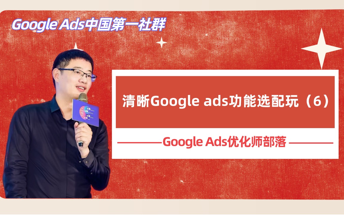 【Google Ads优化师部落】清晰Google ads功能选配玩法(6)