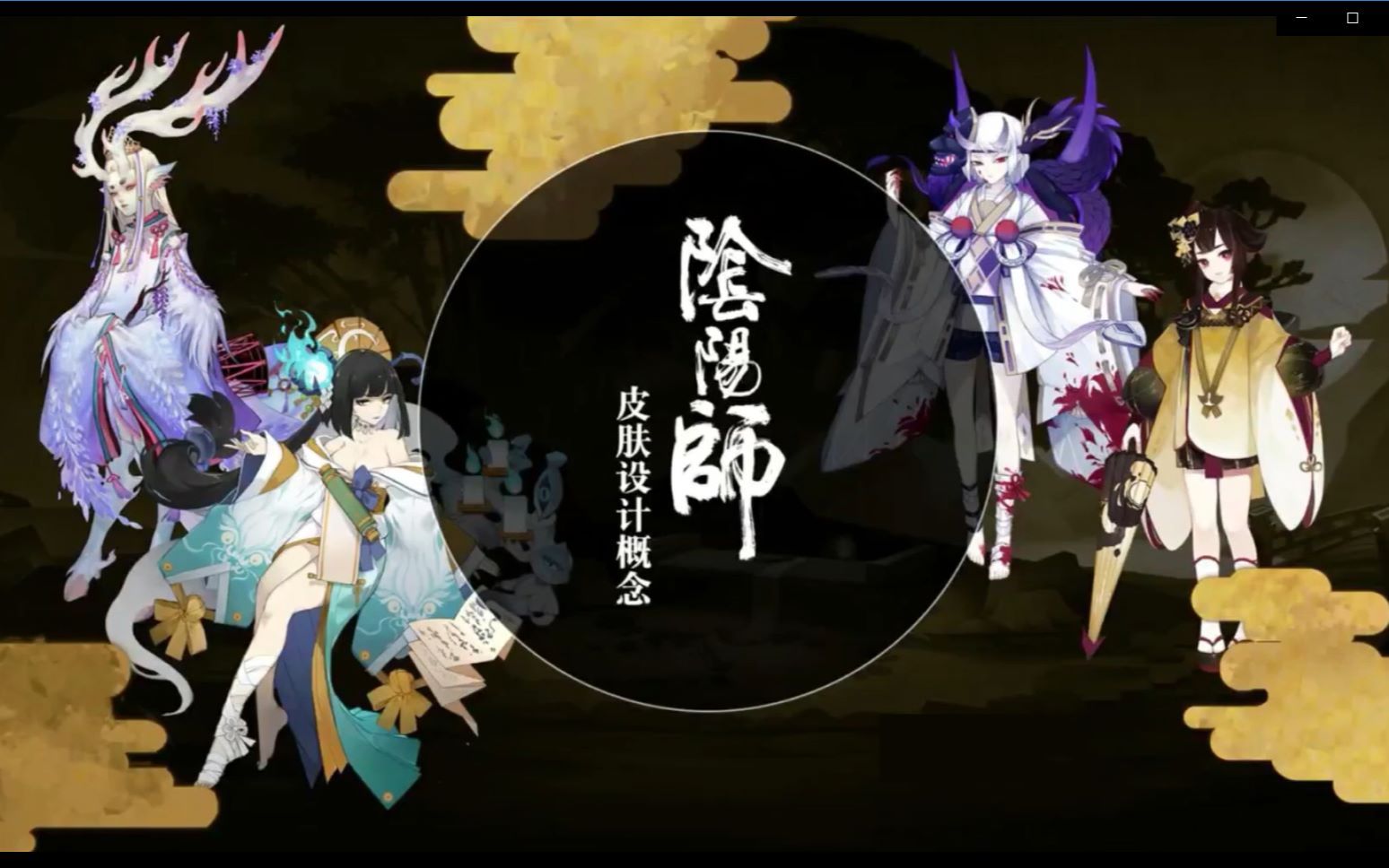 【大触觉醒公开课】式神皮肤设计教程(二):阴阳师皮肤设计概念