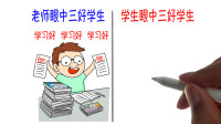 同样是三好学生,老师和学生看法有什么区别?太形象了!哈哈