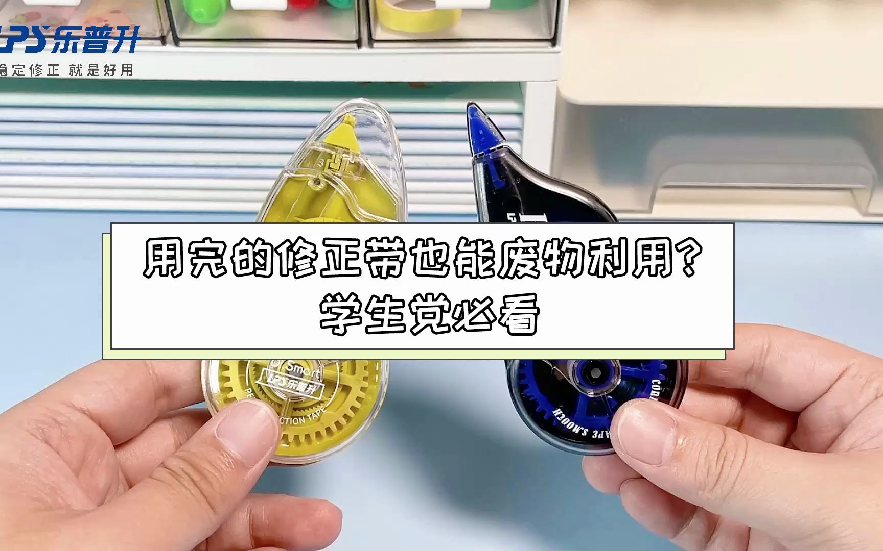 用完的修正带也能废物利用?学生党必看!