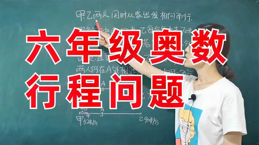 小学数学,六年级奥数题,行程问题