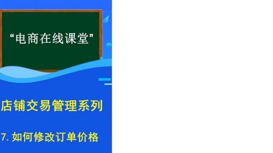 淘宝订单如何修改价格 #电商 #网店运营 #电商人