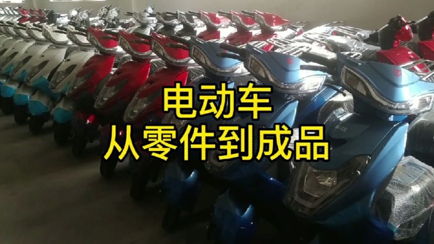 电动车从零件到成品,到调试检验,最后入库,看看是怎么操作的