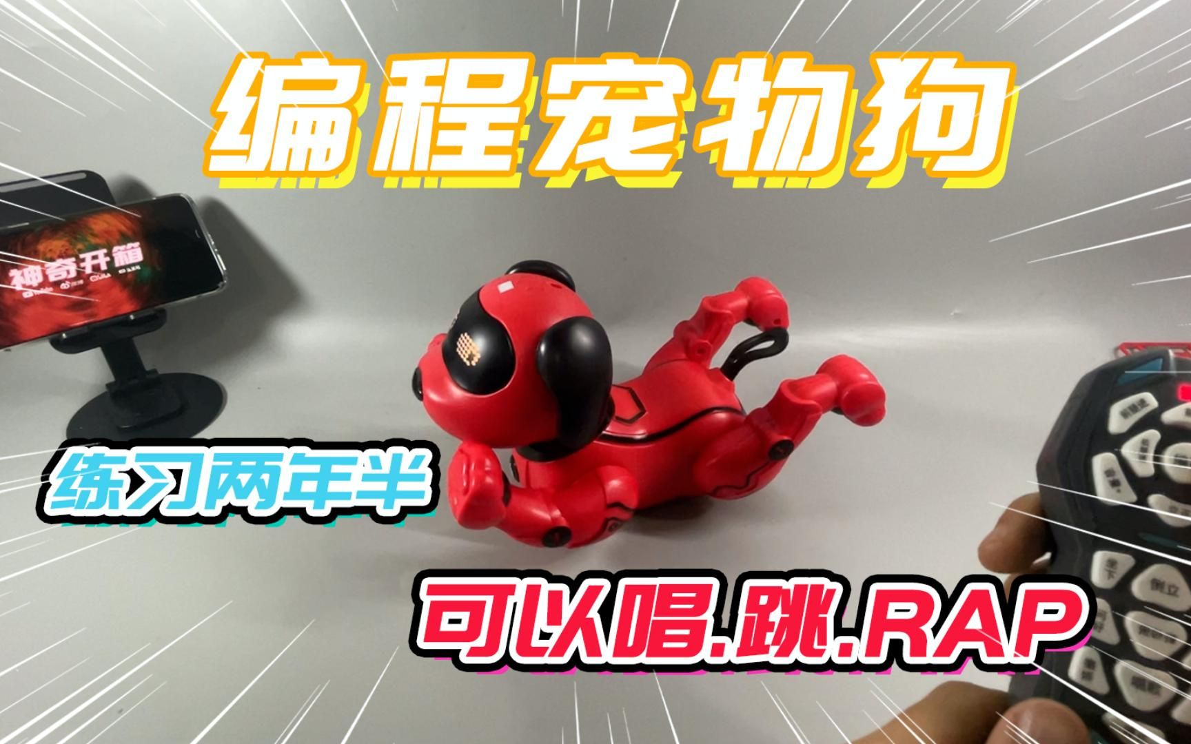 开箱试玩智能编程玩具宠物狗,可以唱跳rap打篮球!