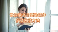 世界读书日活动稿件投稿发稿方法