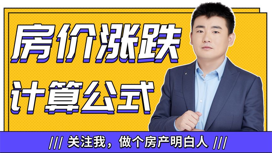 房子会涨还是跌?一个数学公式教你计算房价涨跌。