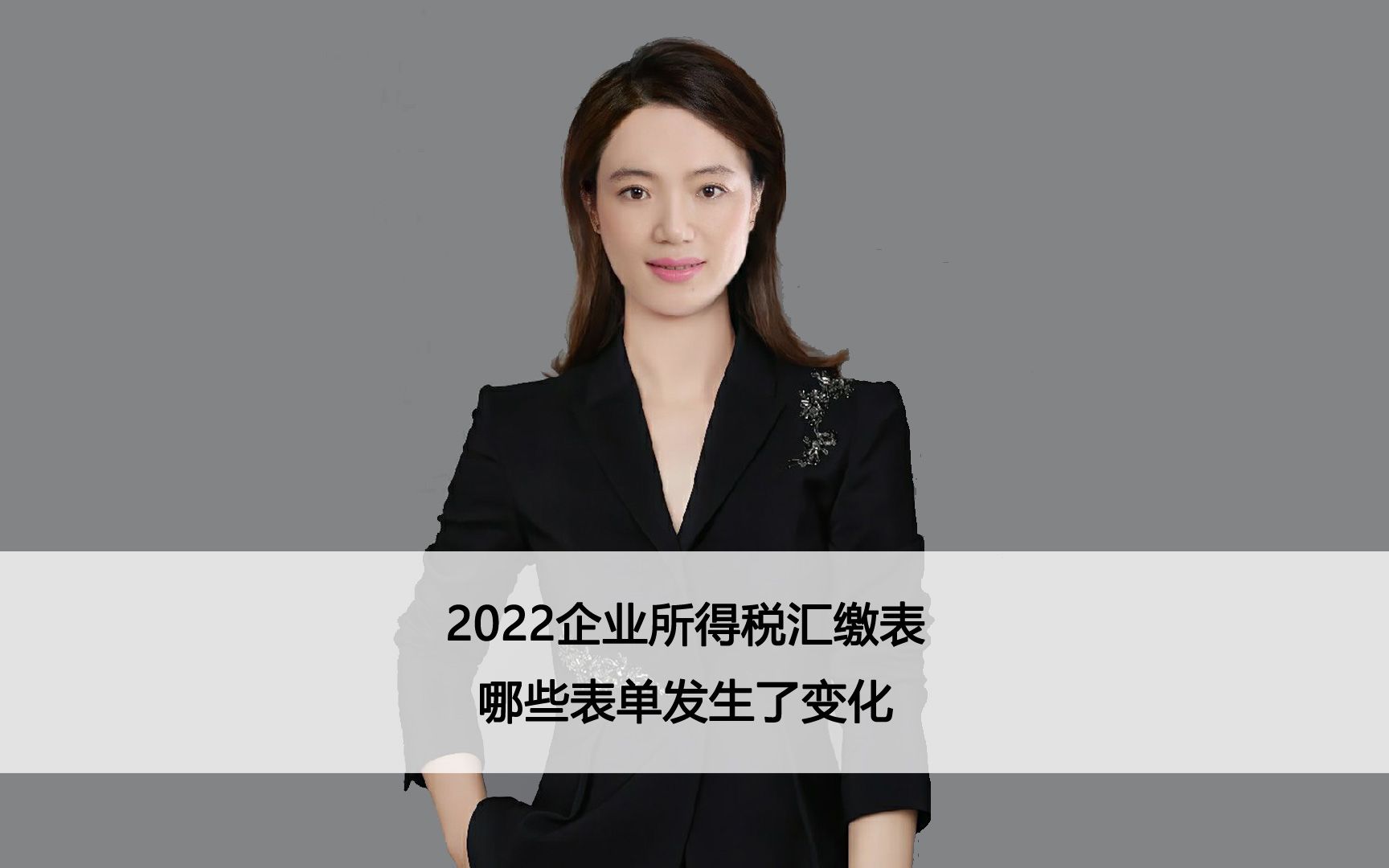 详细解说2022企业所得税汇缴表哪些表单发生了变化