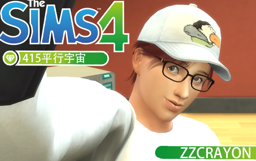 【ZZC】『415宇宙』模拟人生4实况第1集
