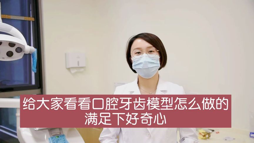 给大家看看口腔内的牙齿模型是怎么做的呢