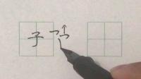 硬笔书法楷书高频字: 子