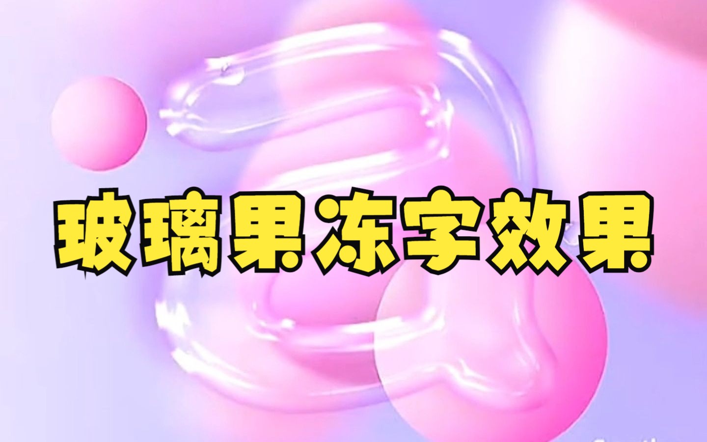 【PS小技巧】 PS制作Q弹玻璃果冻字效果,分分钟搞定
