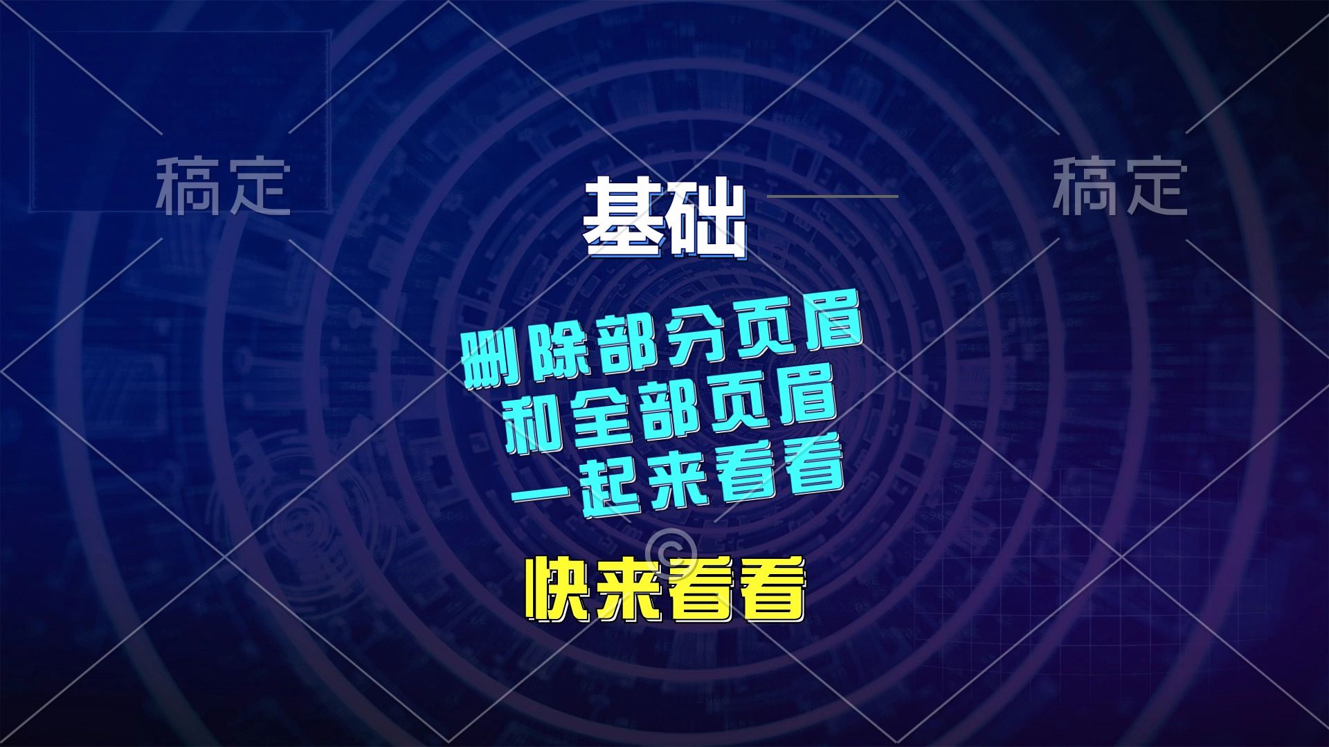 删除部分页眉和全部页眉,实例演示一起来看看