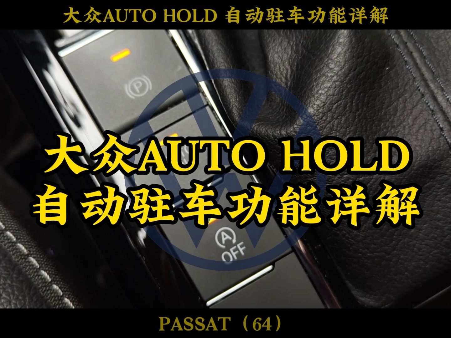 大众AUTO HOLD按键的作用,大众自动驻车功能问题和使用场景#迈腾 ...