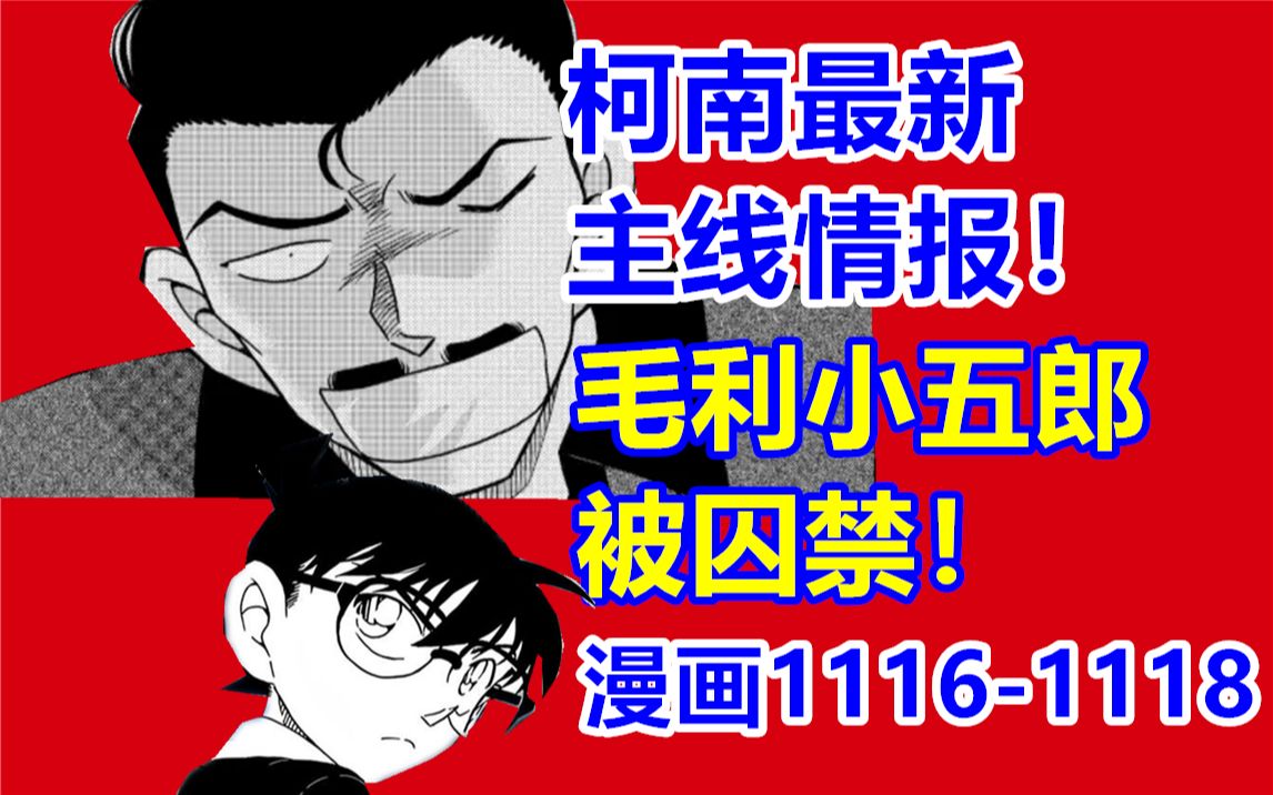 柯南最新主线情报!毛利小五郎被囚禁!漫画1116-1118话!