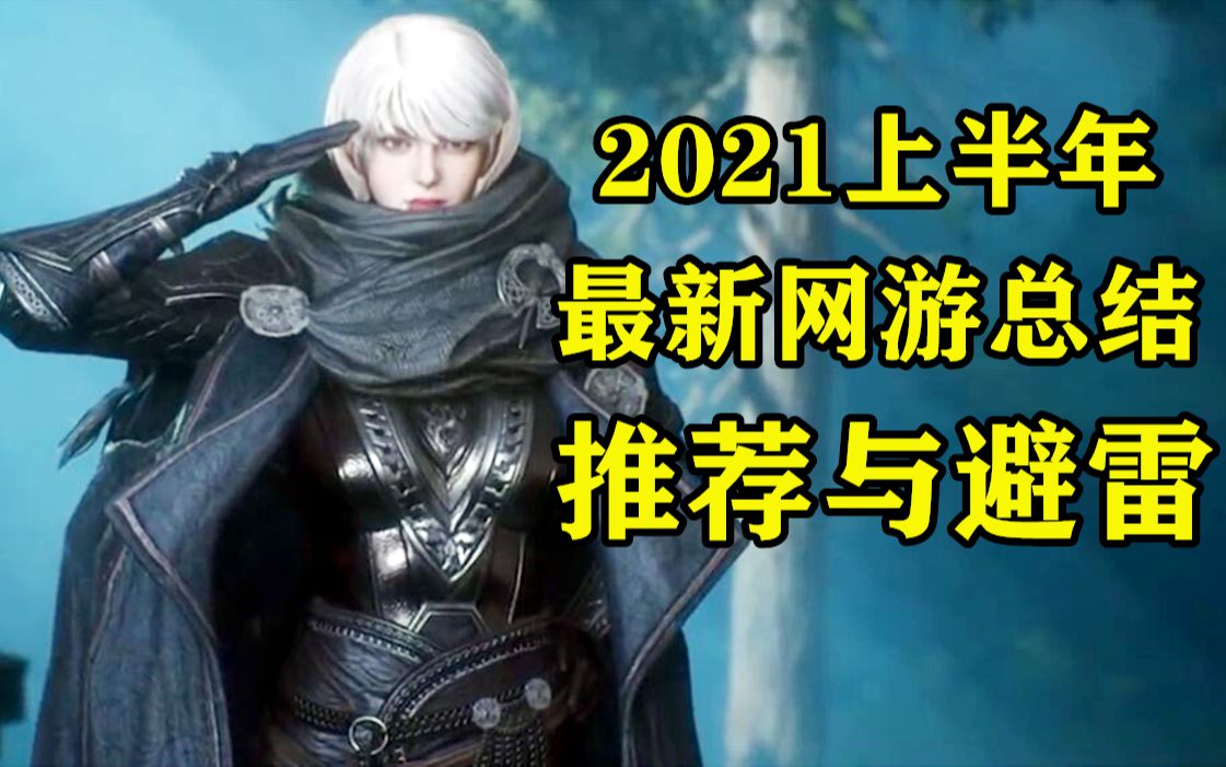 拯救游戏荒 国内外端游+双端新作 2021上半年新游总结:推荐与避雷