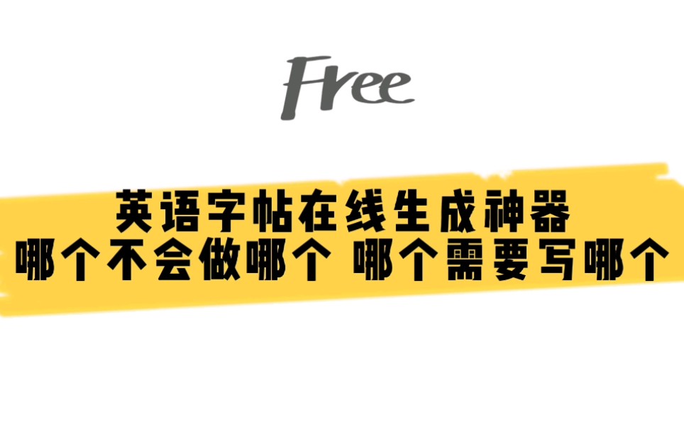 好用的免费英语字帖在线生成神器啊