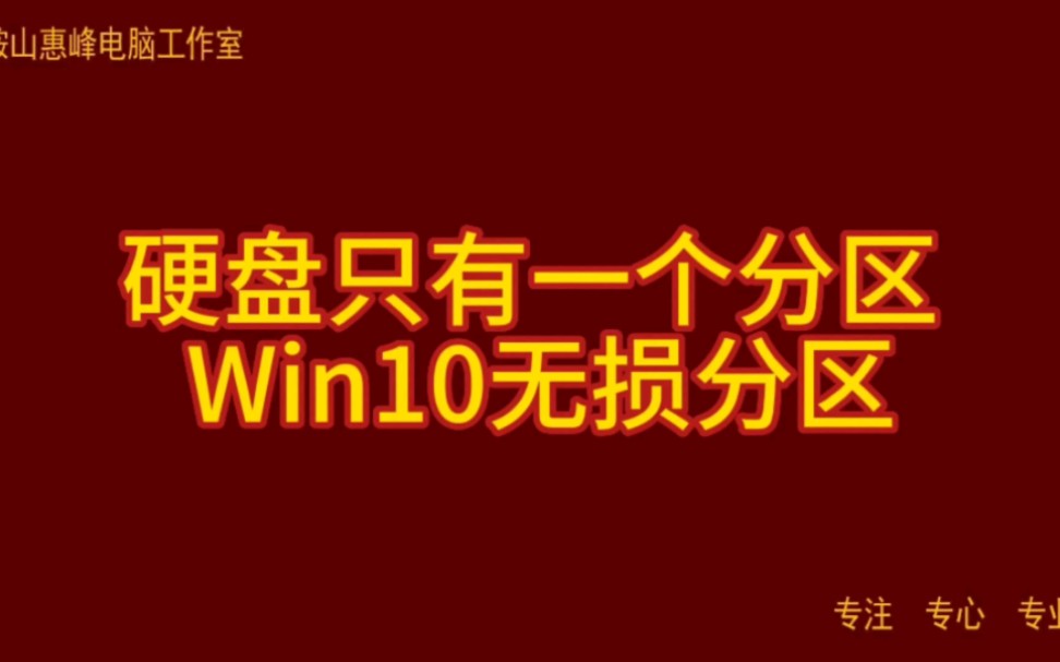 硬盘只有一个分区 Win10无损分区