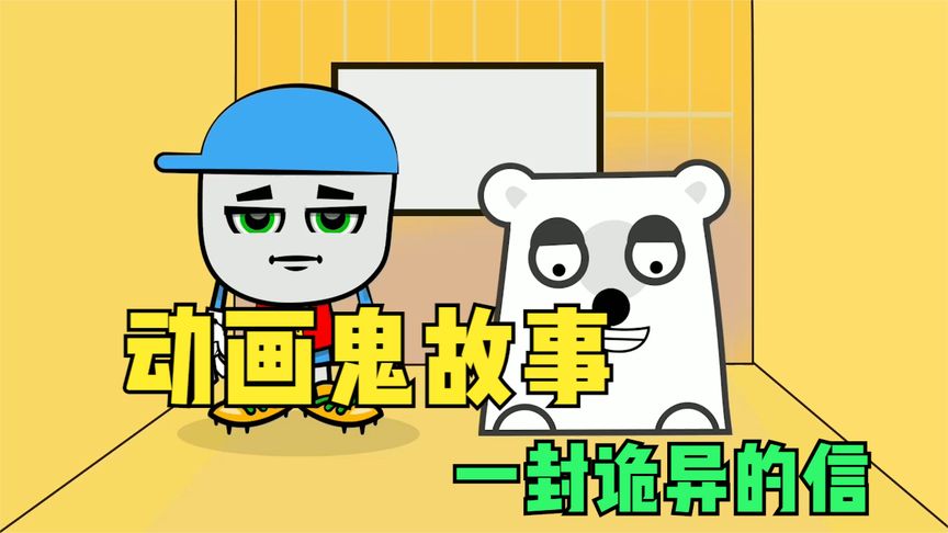 动画版鬼故事,一封诡异的信,建议多人一起观看以免发生危险