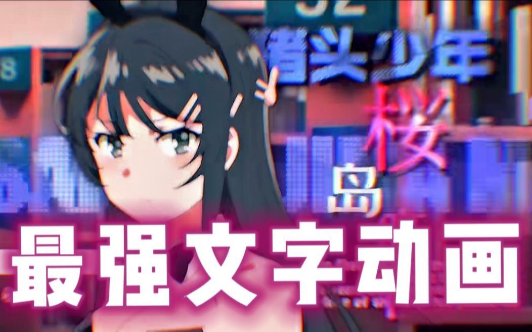 【PR教程】如何添加背景文字及文字炫酷动画效果,你还不想拥有吗?很...