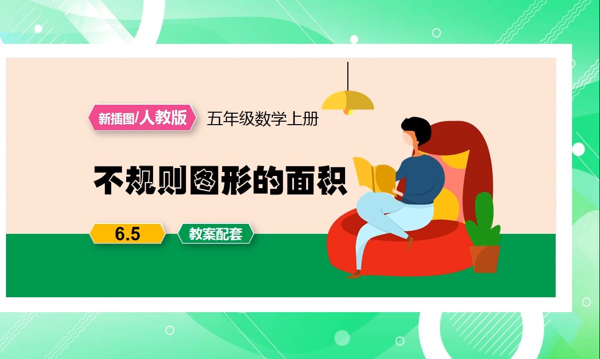 人教版数学不规则图形的面积五年级上册PPT课件新课标公开课备课...