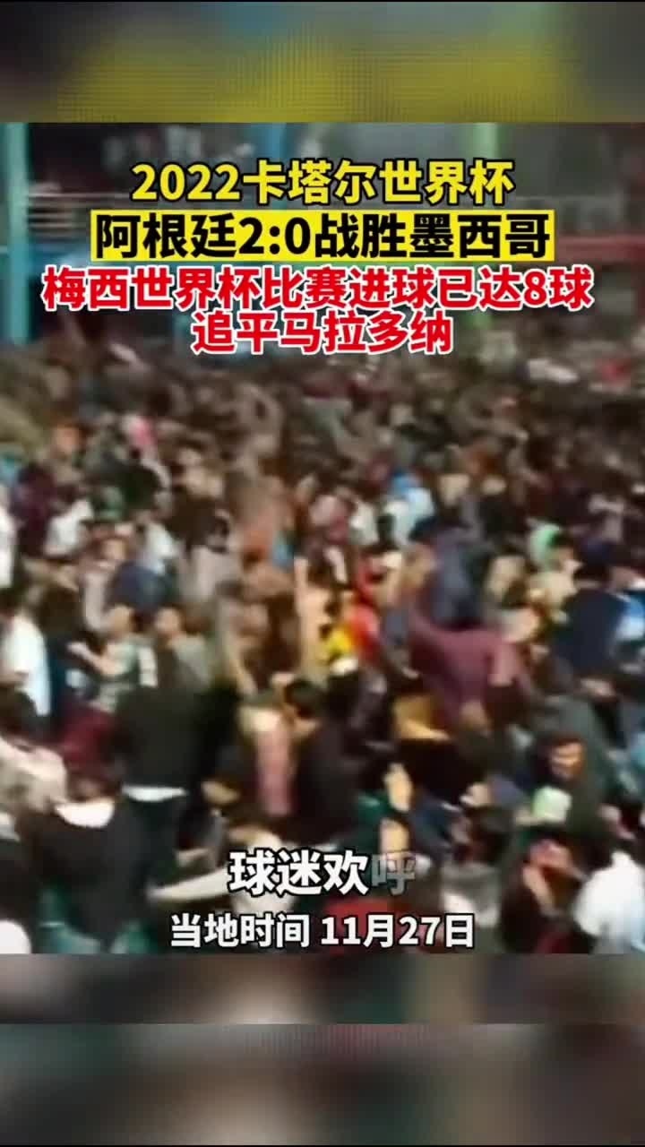 2022卡塔尔世界杯,阿根廷2:0战胜墨西哥,梅西.