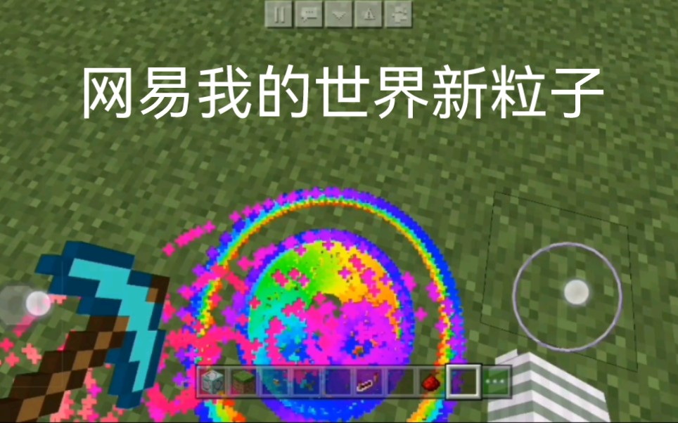 网易我的世界新粒子