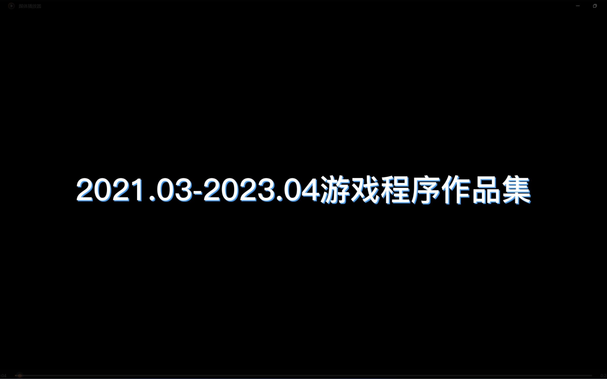 【求职向】游戏程序作品集