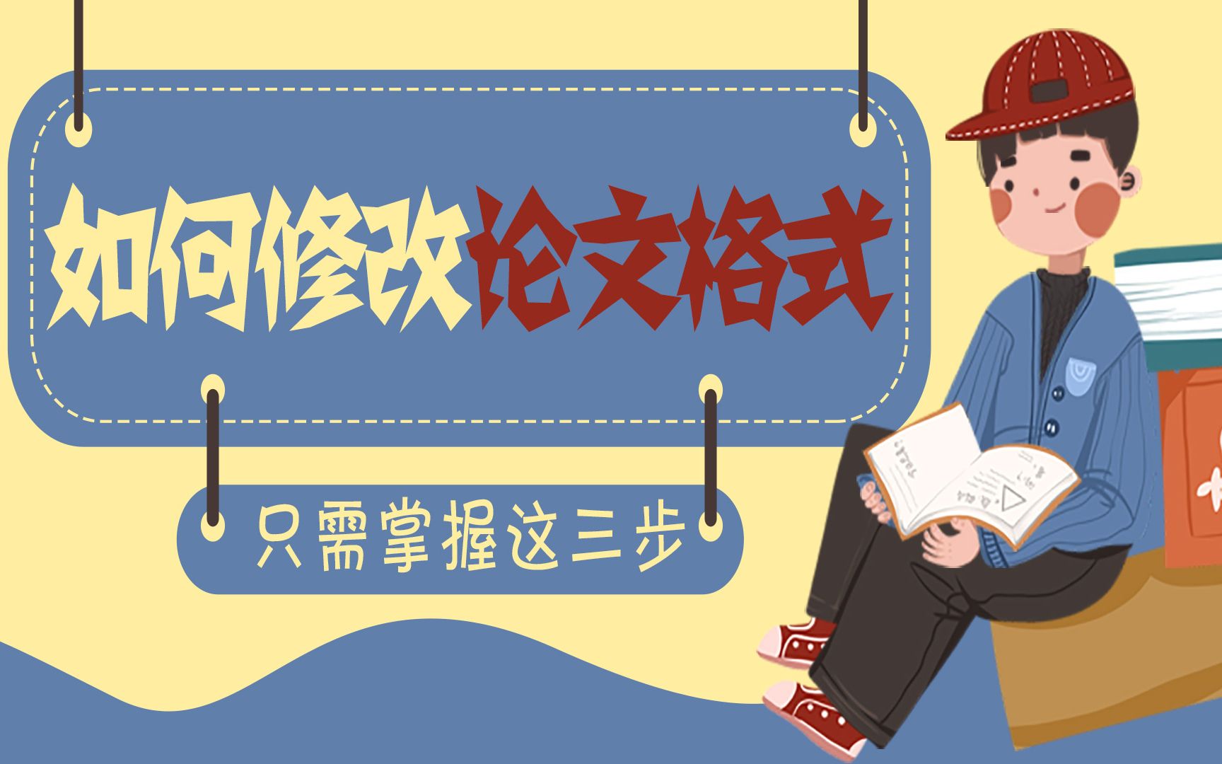 如何修改论文格式?只需掌握这3步,让论文一眼看过去整洁清爽!