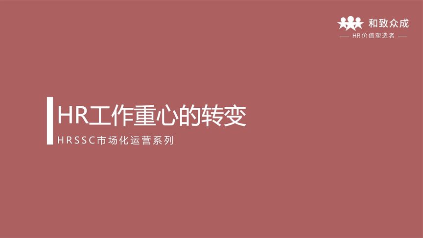 企业人力资源管理职能工作重心的转变