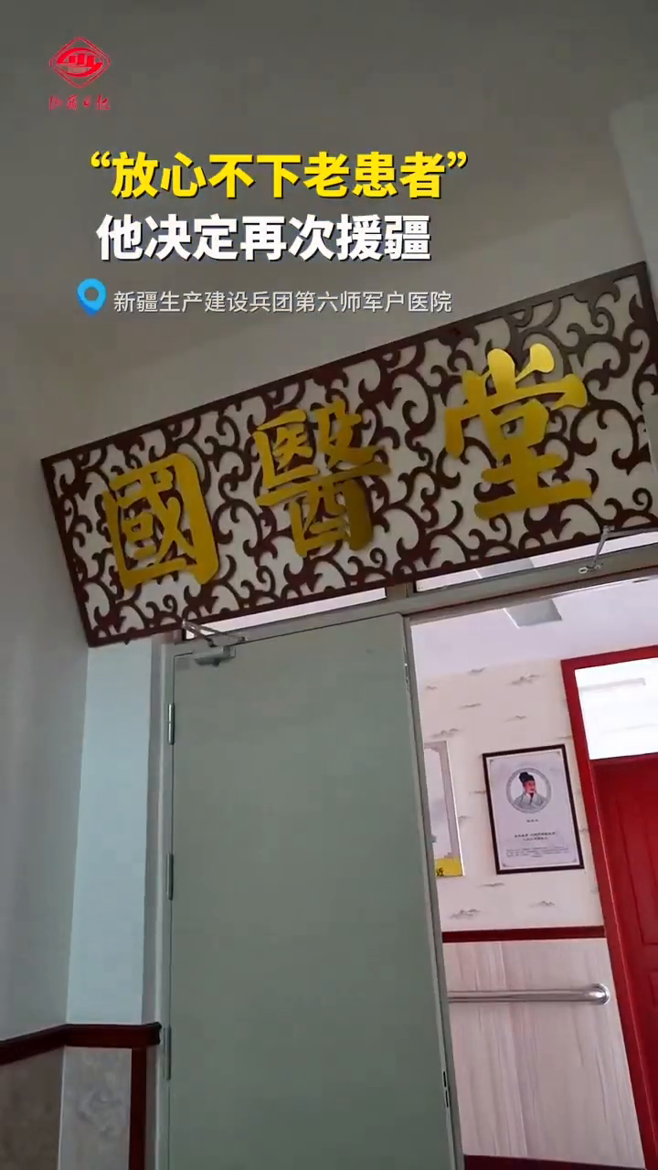 山西援疆医生二次援疆,他说:"放心不下患者