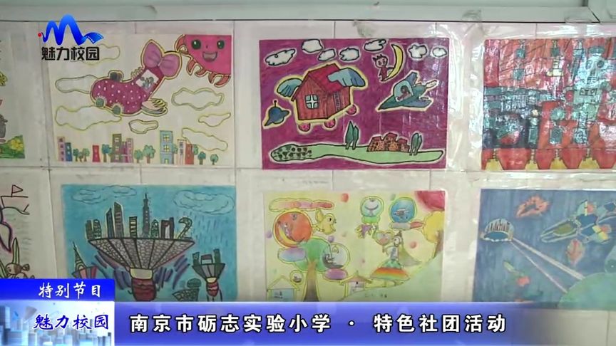 「特别节目」南京市砺志实验小学——特色社团活动