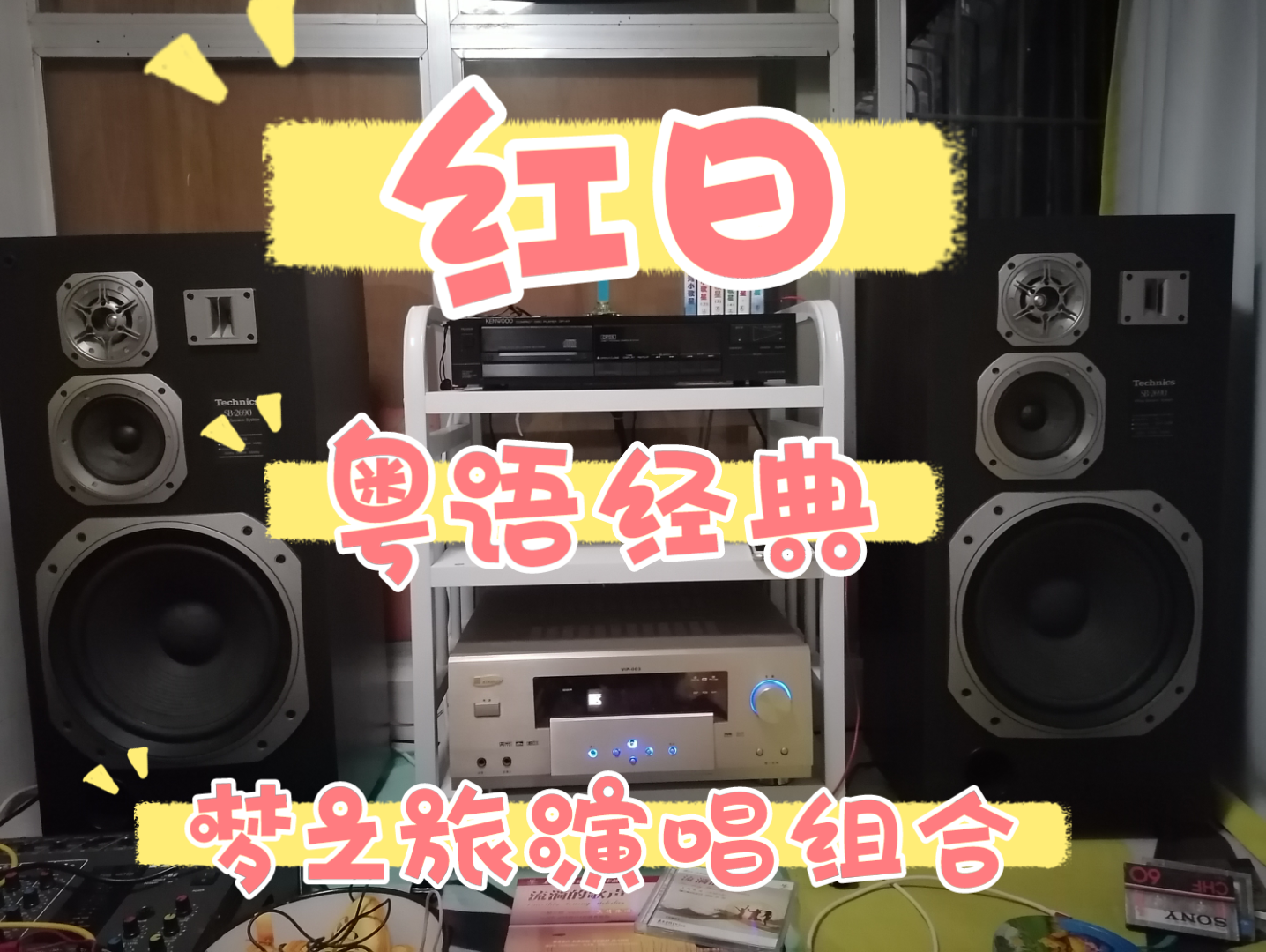 Hi-Fi音响系统播放经典粤语歌曲“红日”