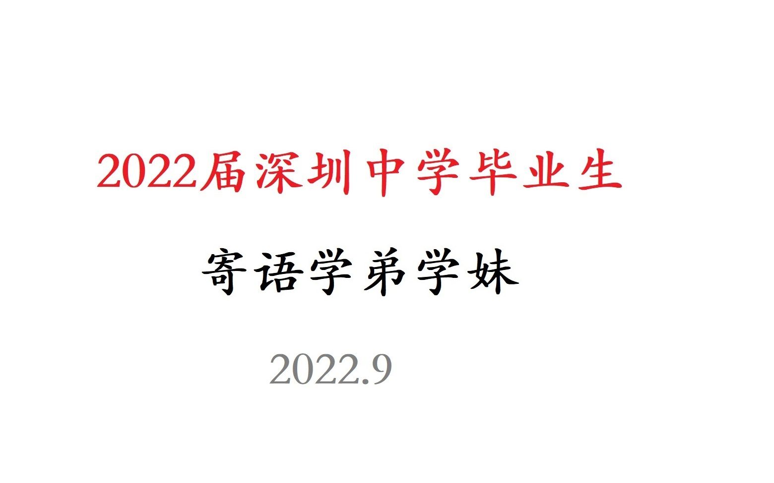 2022届深圳中学毕业生寄语学弟学妹