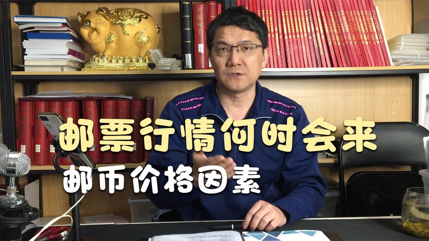 邮票行情什么时候会来?邮票钱币价格因素