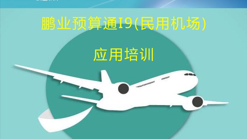 清单计价 鹏业预算通i9民用机场应用培训