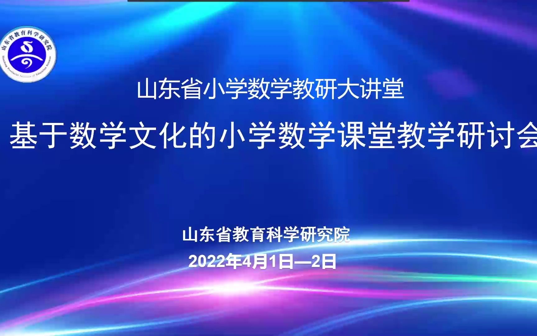 山东省基于数学文化的小学数学课堂教学研讨会(04.01)1