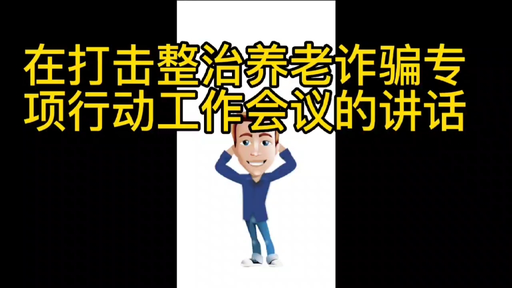 在打击整治养老诈骗专项行动工作会议的讲话