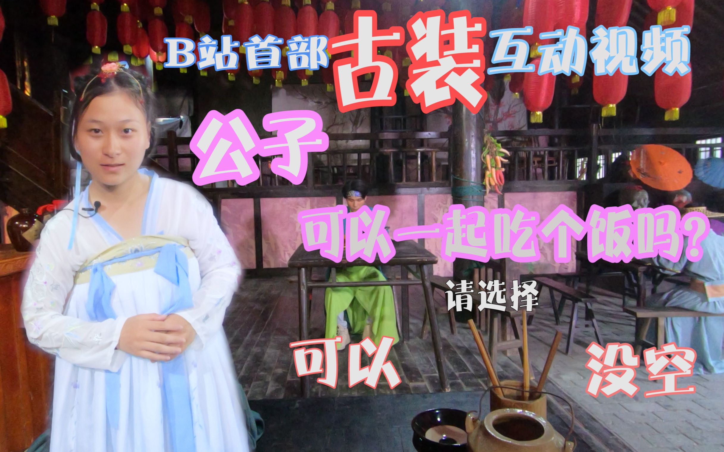 【互动】古装互动视频,小娘子要和你同桌吃饭,你愿意吗?请保持大侠之...