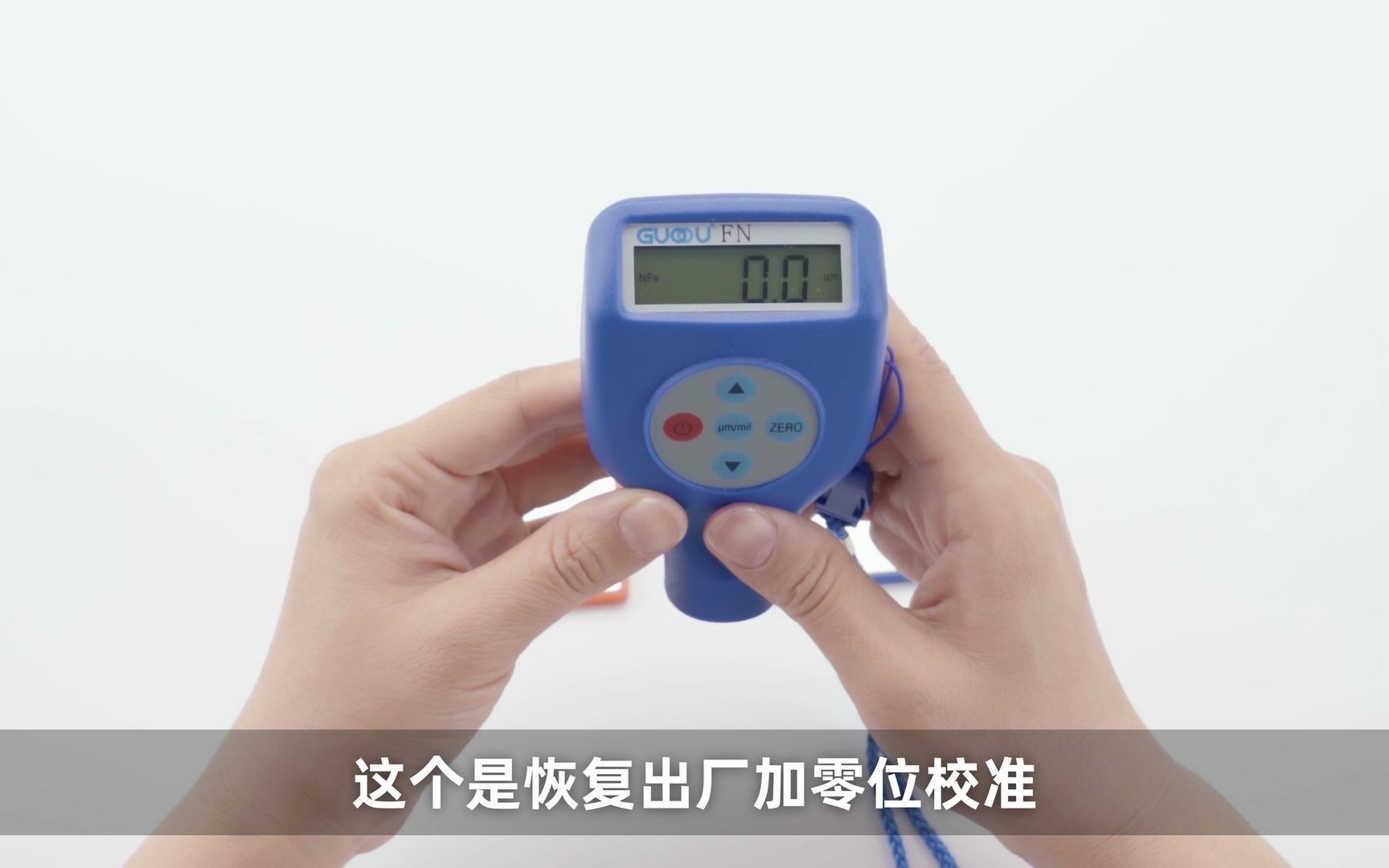 果欧漆膜仪恢复出厂校准和零位校准